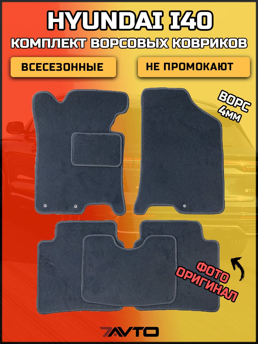 Комплект ворсовых ковриков ЭКОном на Hyundai i40 I 2011-2019 / Хендай ай 40