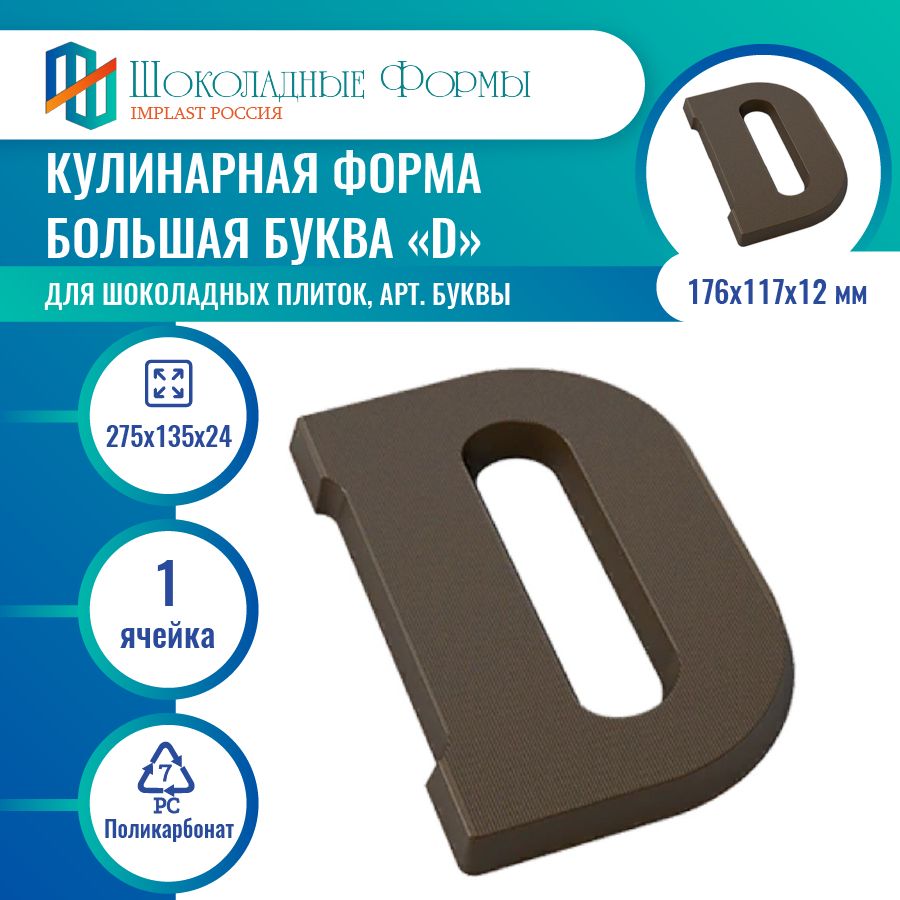 Кондитерская форма для шоколадных плиток алфавит молд большая буква D