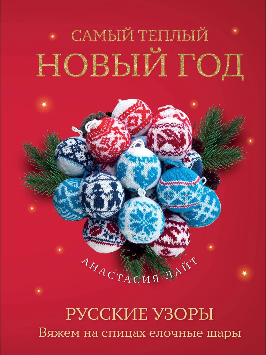 Книга Самый теплый Новый год. Русские узоры. Вяжем на спицах