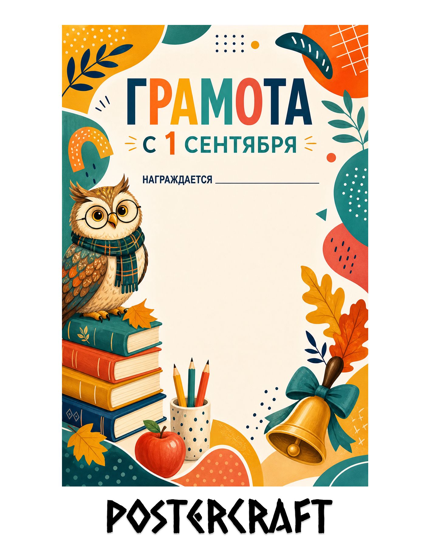 Поздравительная Грамота "1 Сентября, День Знаний", А4, 21x29,7 см, (плотная типографская бумага)