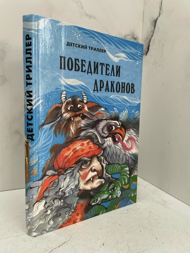 Победители драконов