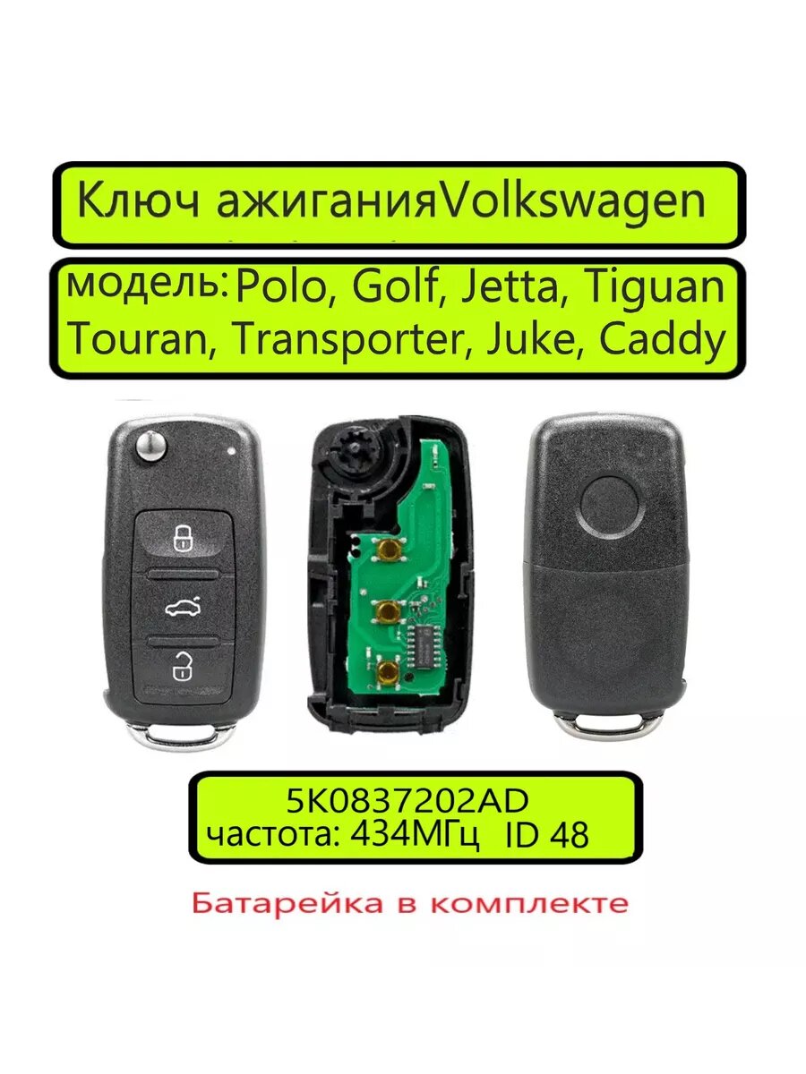 Ключ зажигания Фольксваген Jetta, Polo, Tiguan, Golf, Touran