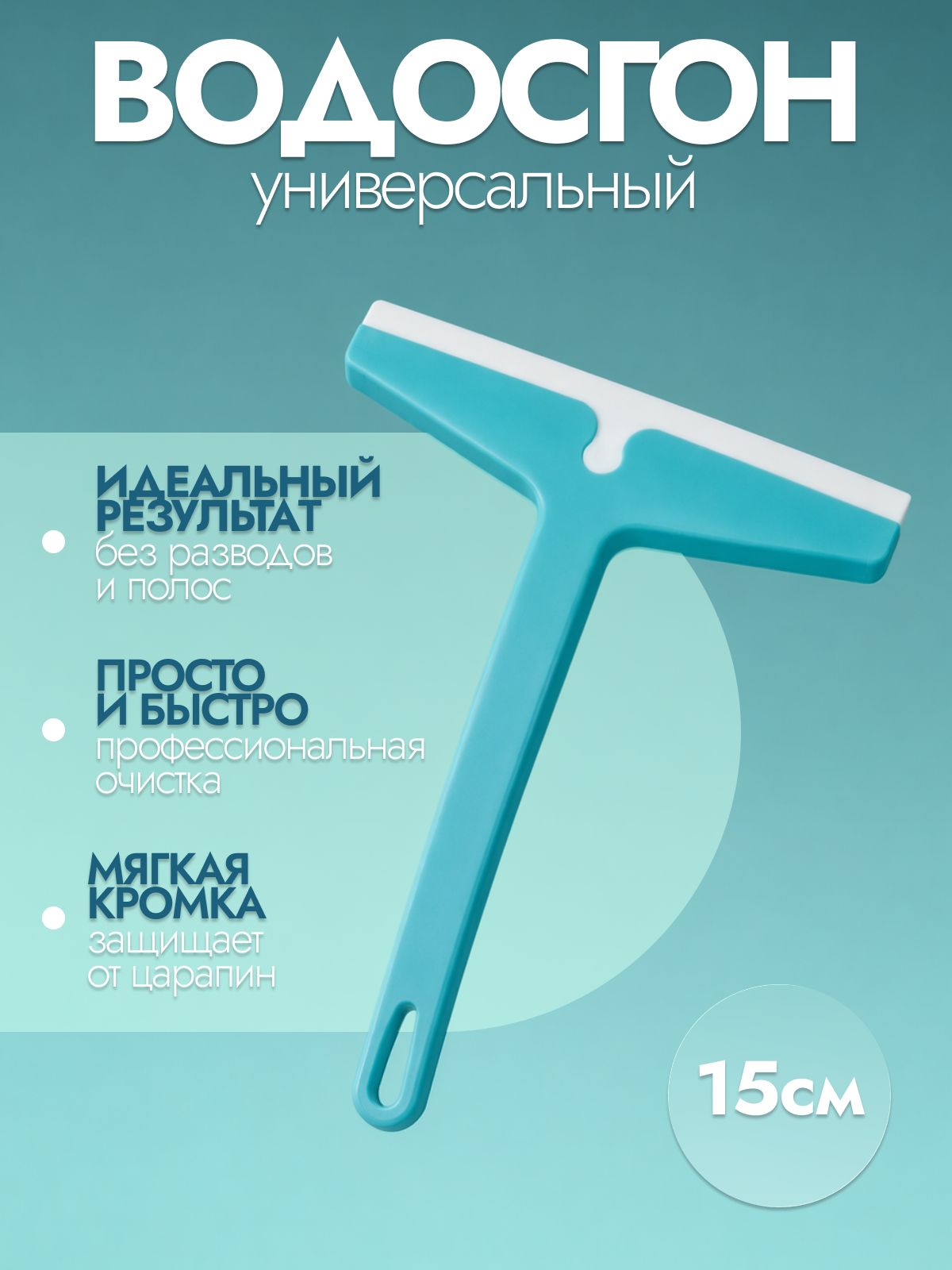Водосгон 15 см силиконовый, скребок для мытья стекол и окон