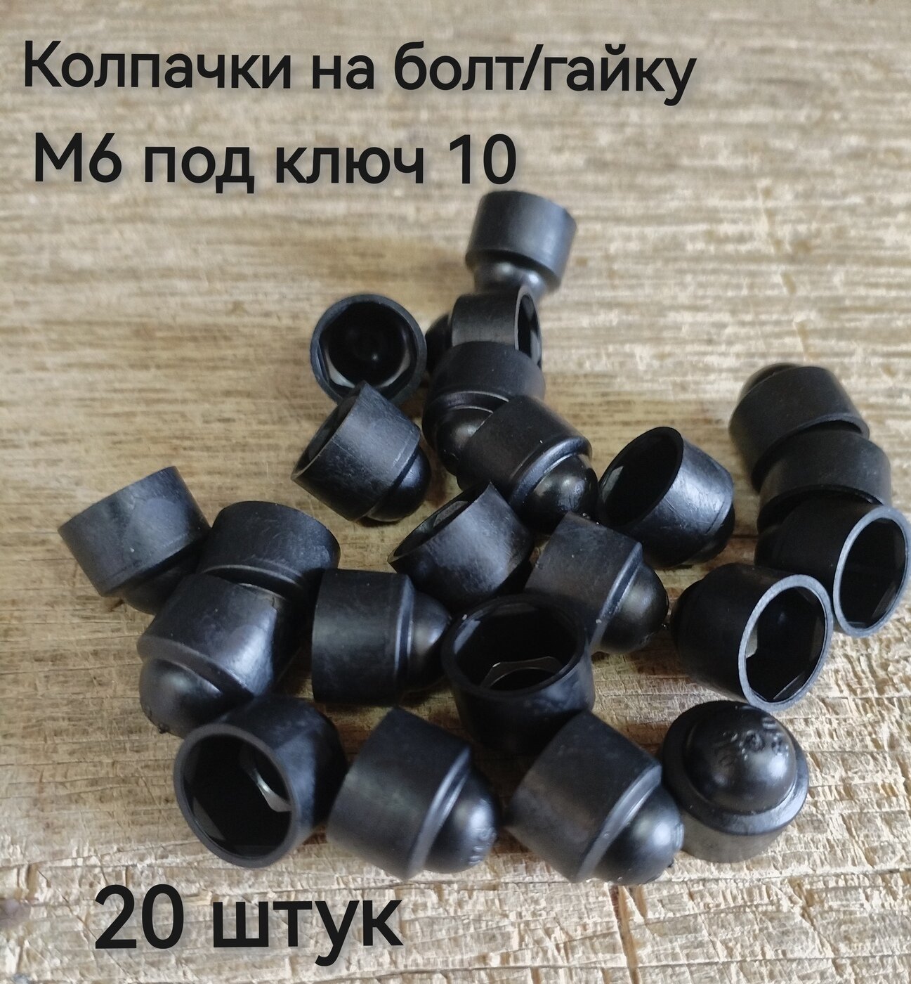 Колпачки для болтов/гаек М6 ключ 10 черный 20шт