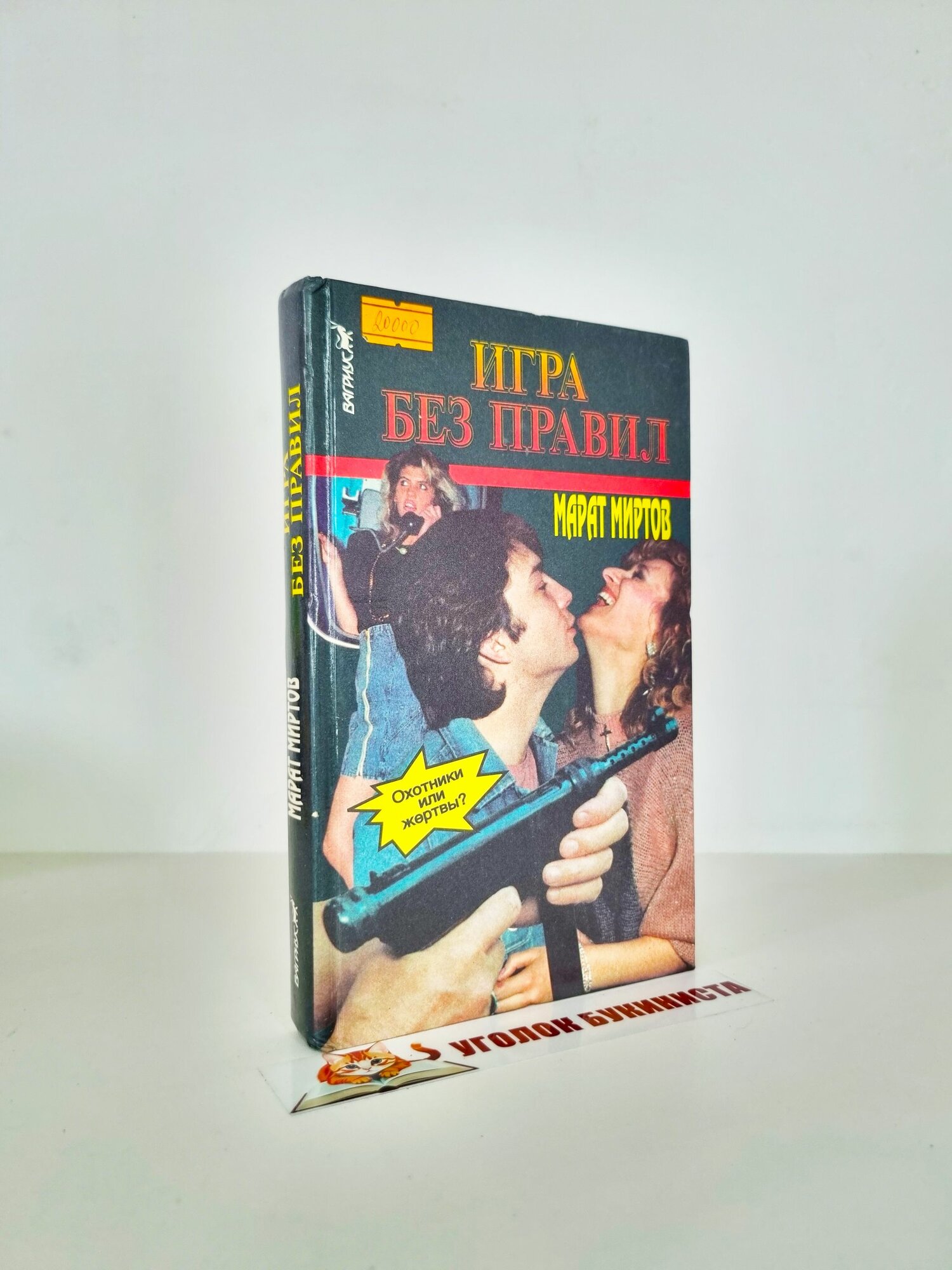 Игра без правил