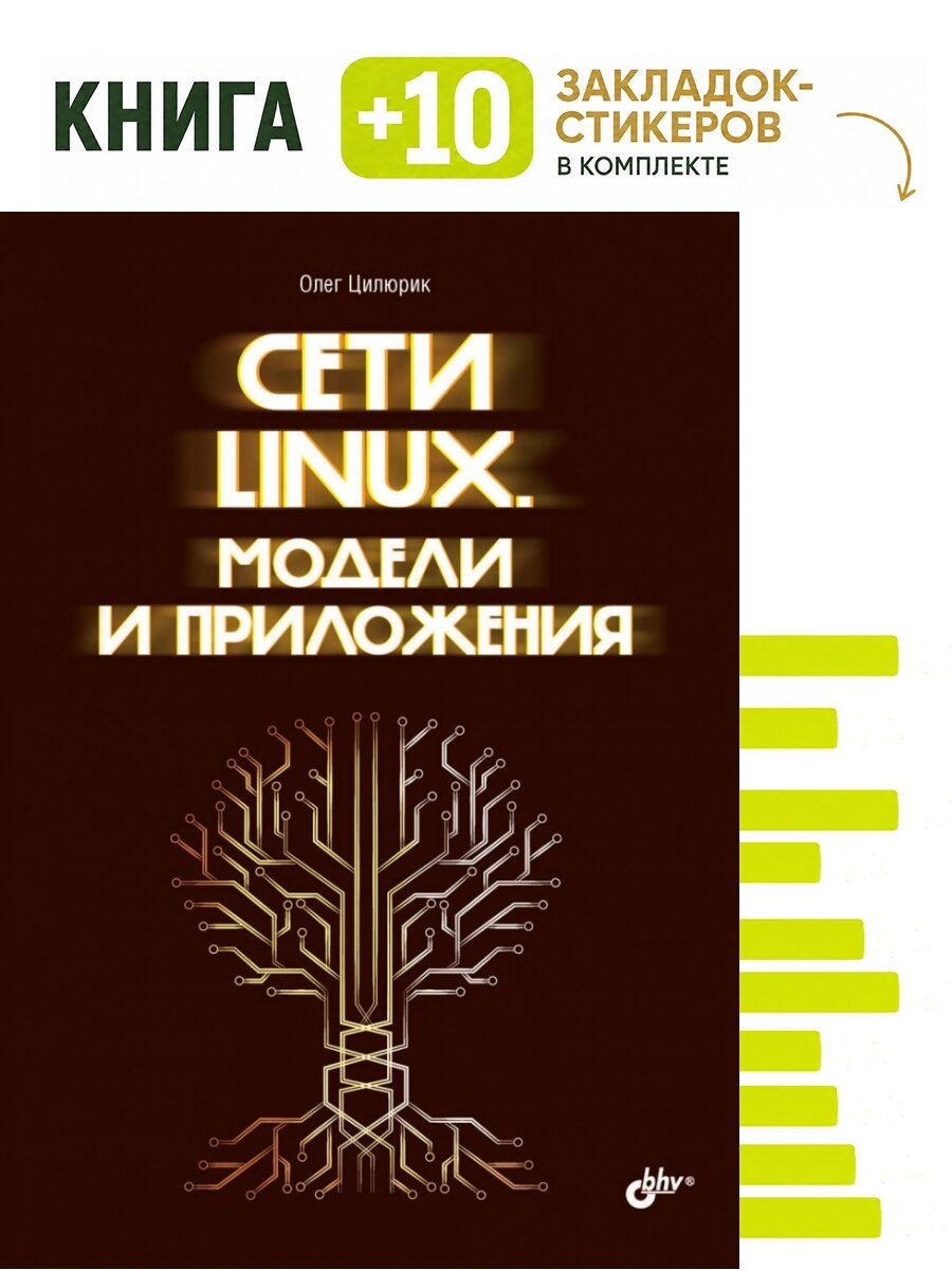 Сети Linux. Модели и приложения. Комплект: книга + 10 закладок-стикеров