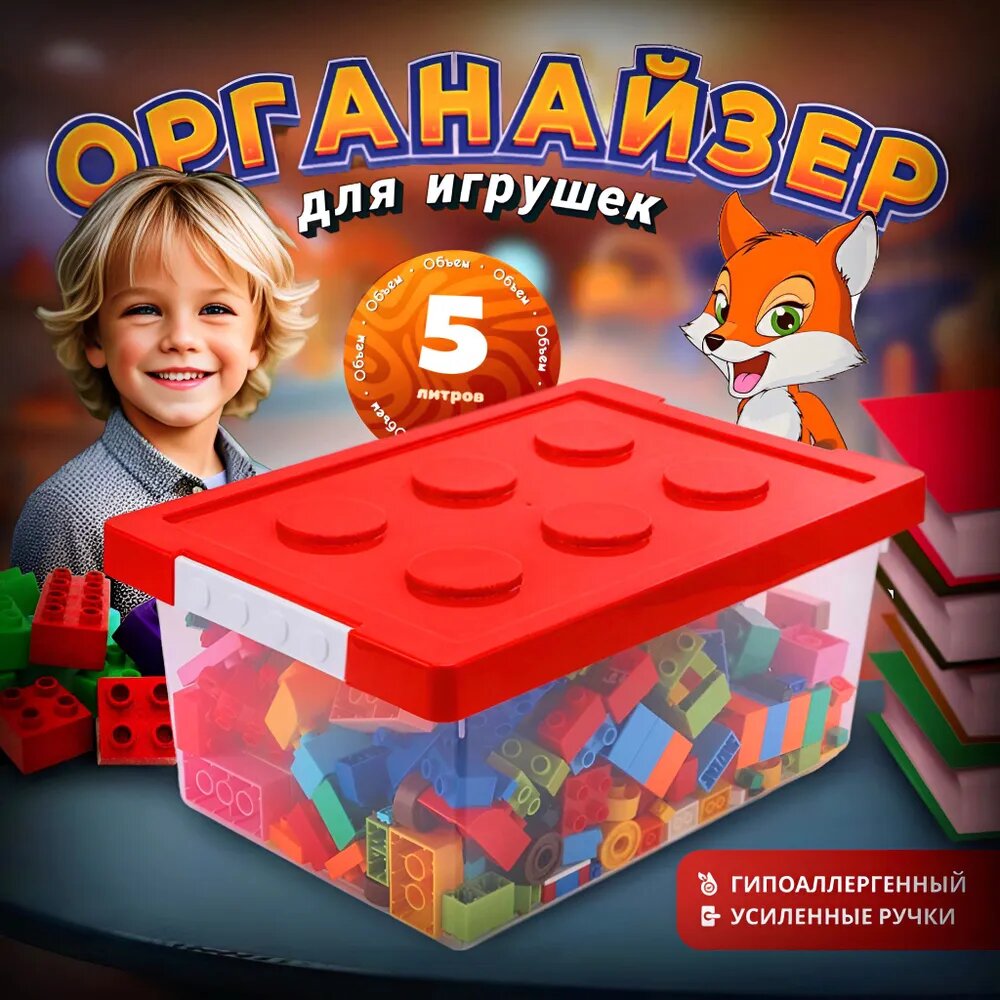 Органайзер для игрушек 26x17.5x13.5 см, 5 л, ABS пластик, красный