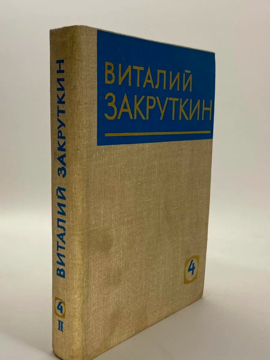 Виталий Закруткин. Собрание сочинений. Том 4. Книга 2
