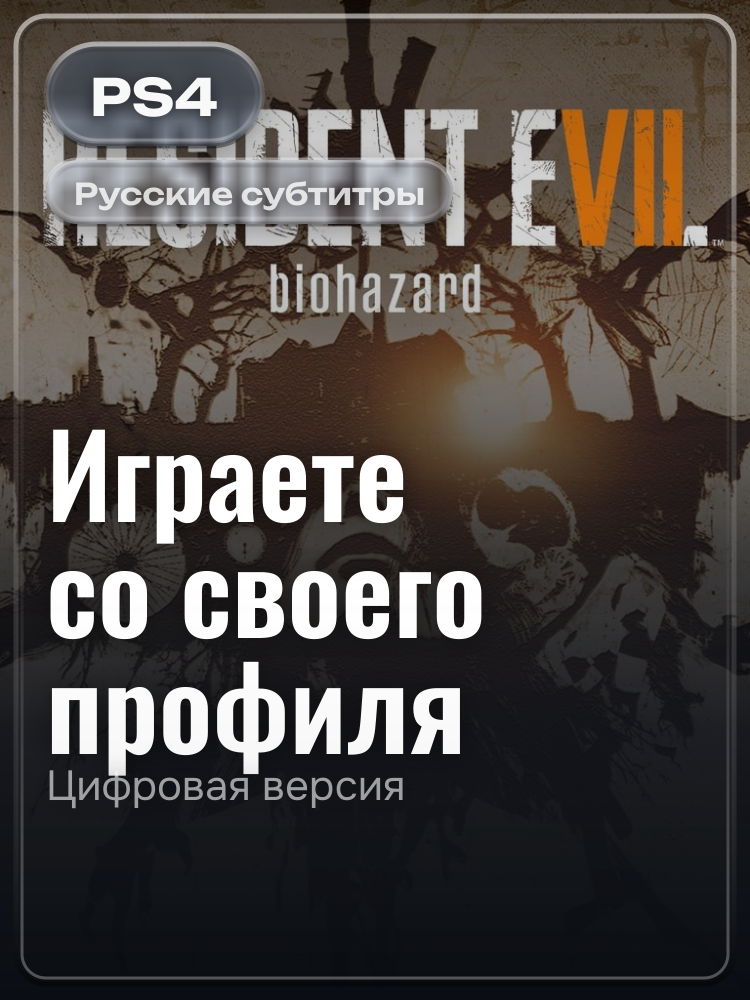 RESIDENT EVIL 7 biohazard Gold Edition для PlayStation 4: цифровая версия PSN, активация на вашей консоли