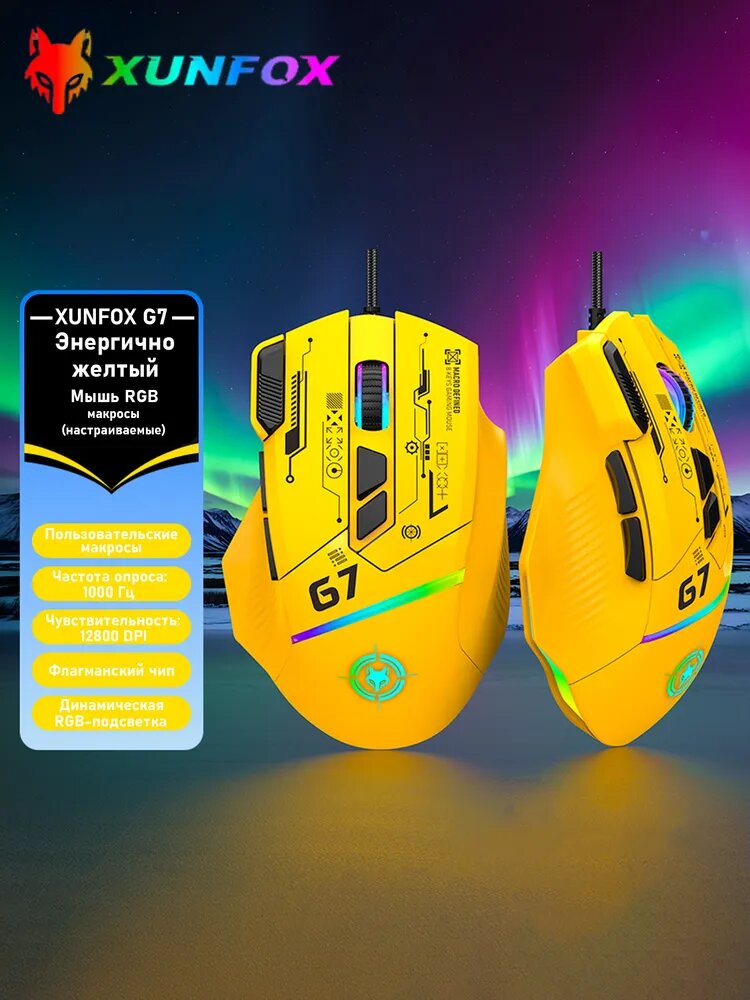 XUNFOX G7 Игровая проводная мышь желтая, 12800 DPI, RGB подсветка, программируемые кнопки
