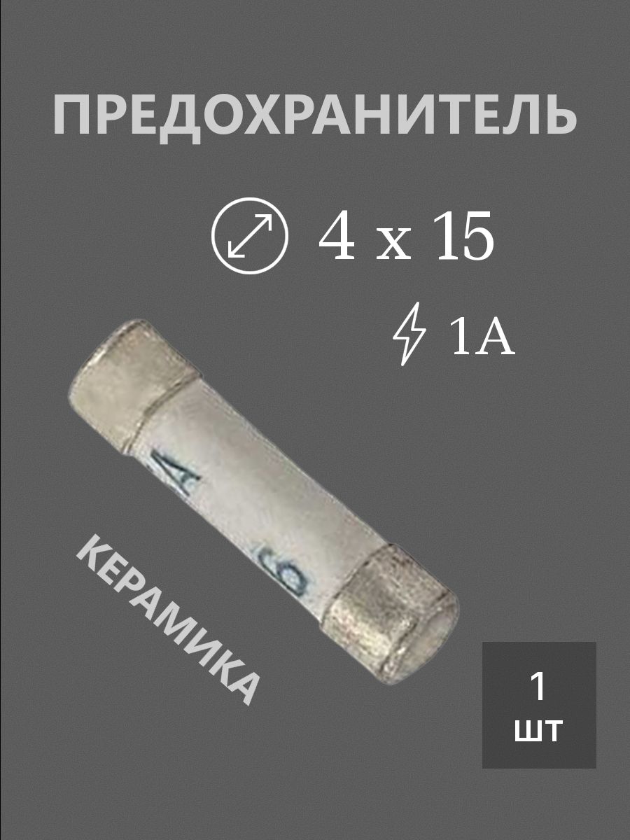 10 шт Предохранитель 4х15 1А керамика (ВП1-1)