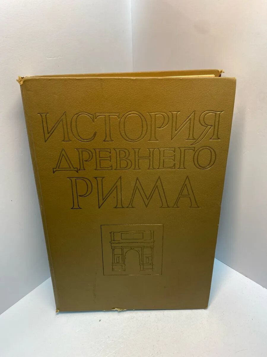 Книга История древнего Рима 2311