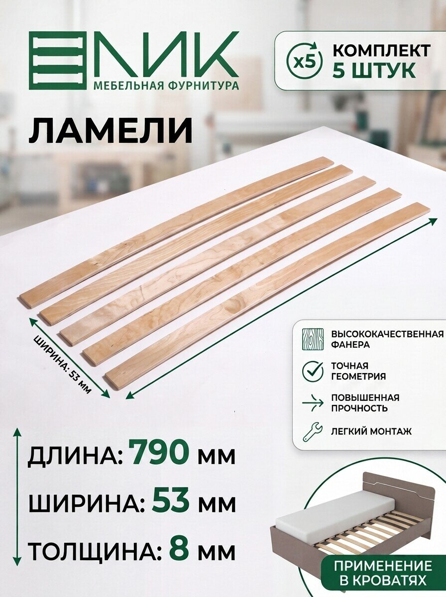 Ламели для кровати. Размер 790-53-8 мм. (В комплекте 5 штук)