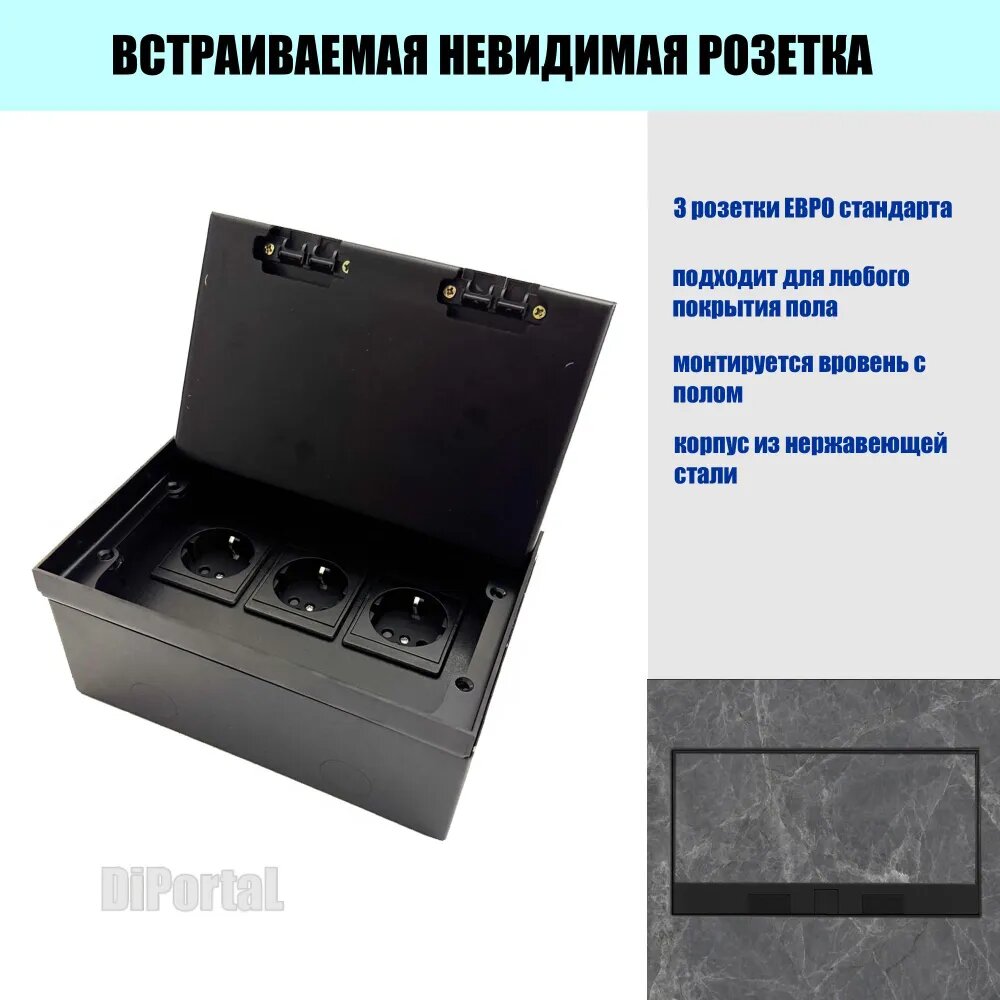 Встраиваемая невидимая черная розетка в пол на 3 евро разъёма Diportal