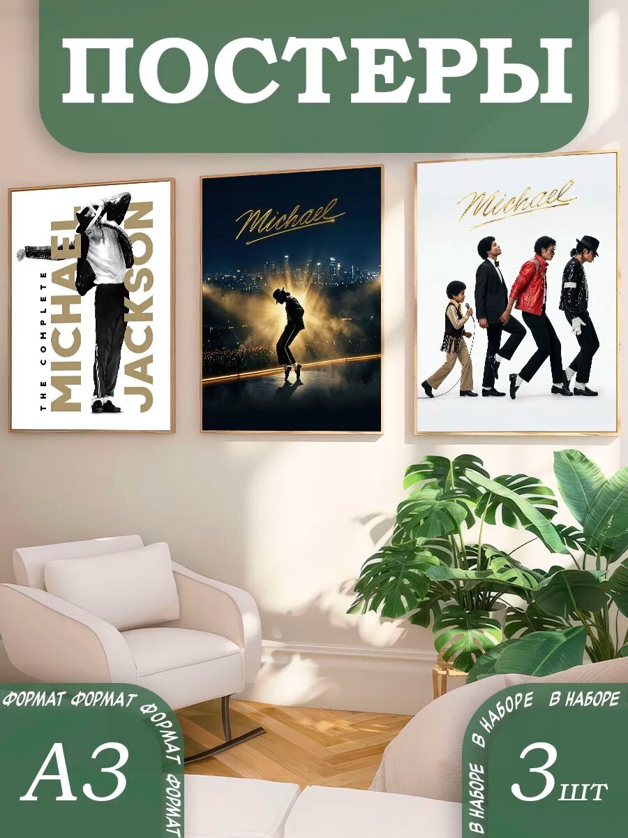 Постеры на стену Майкл Джексон, плакаты Michael Jackson