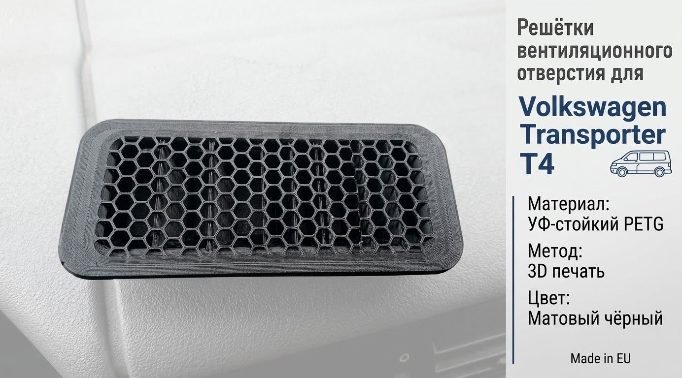Решётки вентиляционного отверстия для Volkswagen Transporter T4 2шт.