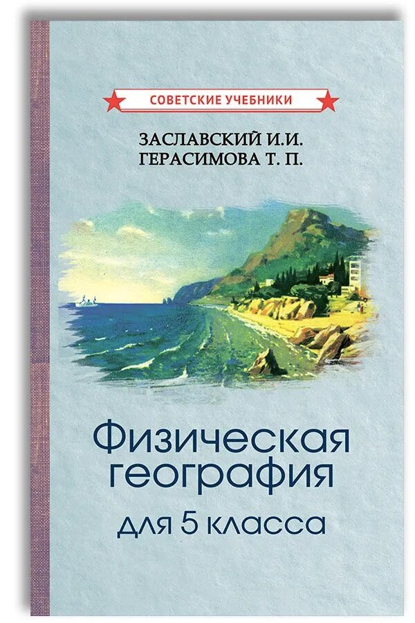 Физическая география. Советский учебник 5 класс, 1958 г. | Заславский Иосиф Иванович, Герасимова Татьяна Павловна
