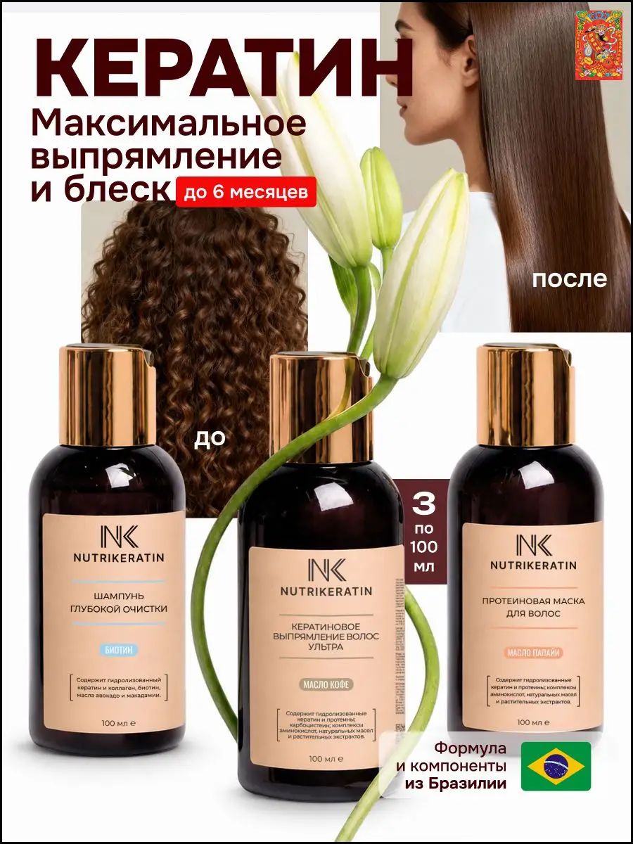 Кератин для волос профессиональный набор для кератинового выпрямления Nutrikeratin, 3 по 100 мл