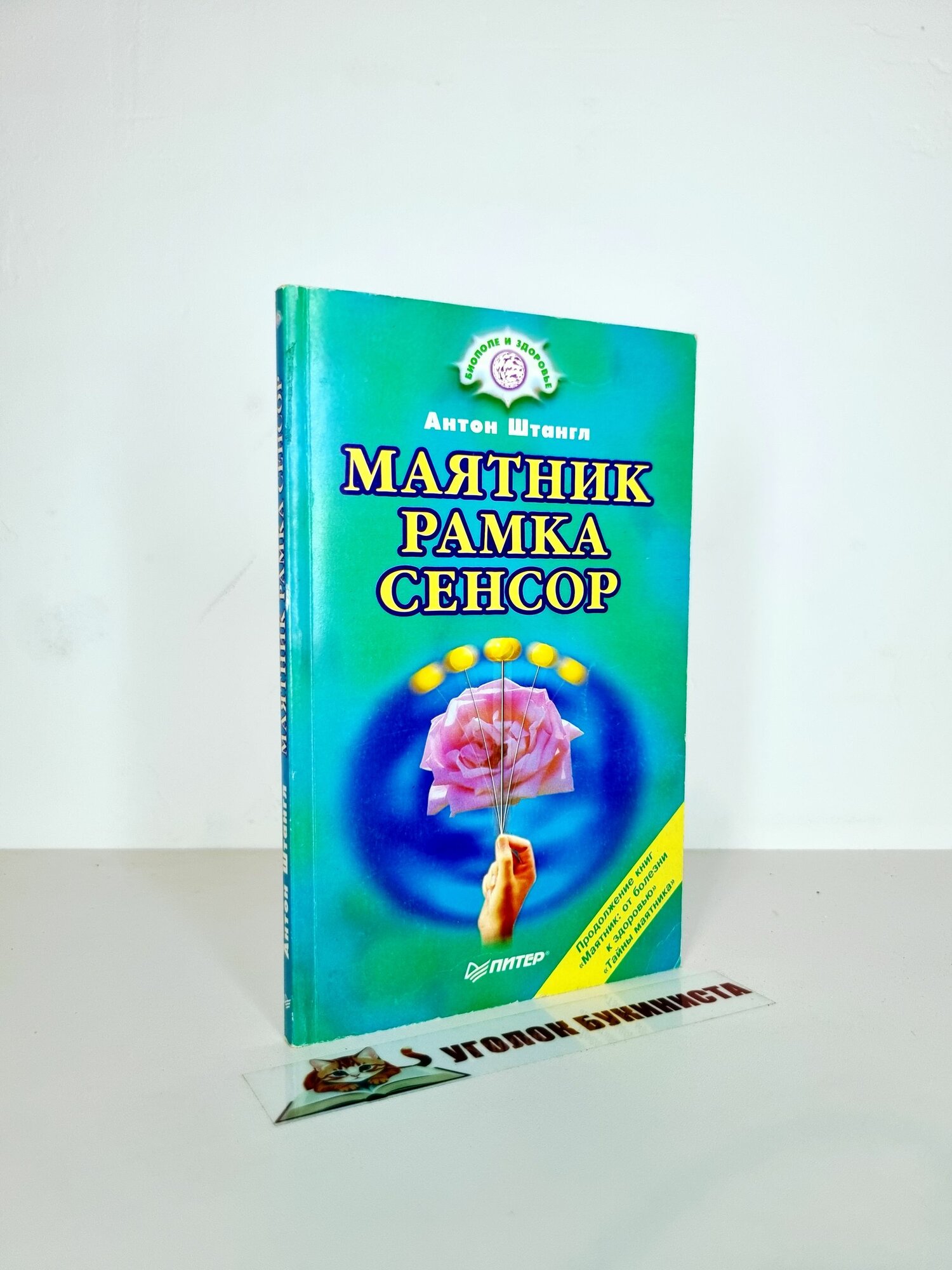 Биополе и здоровье. Маятник, рамка, сенсор.