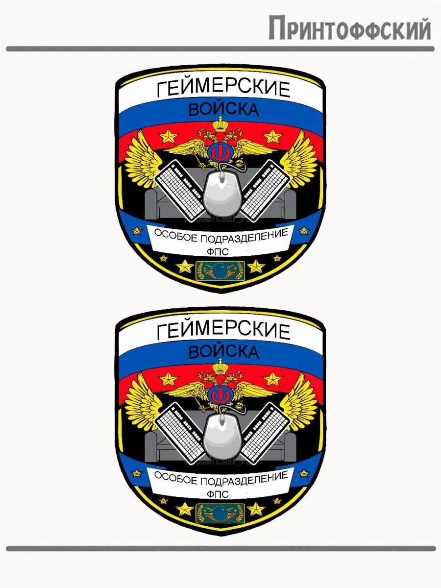 2-е (Две) Термонаклейки геймерские войска