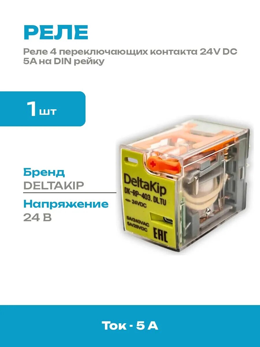 Реле промежуточное 4 контакта в колодку на DIN рейку 24V DC