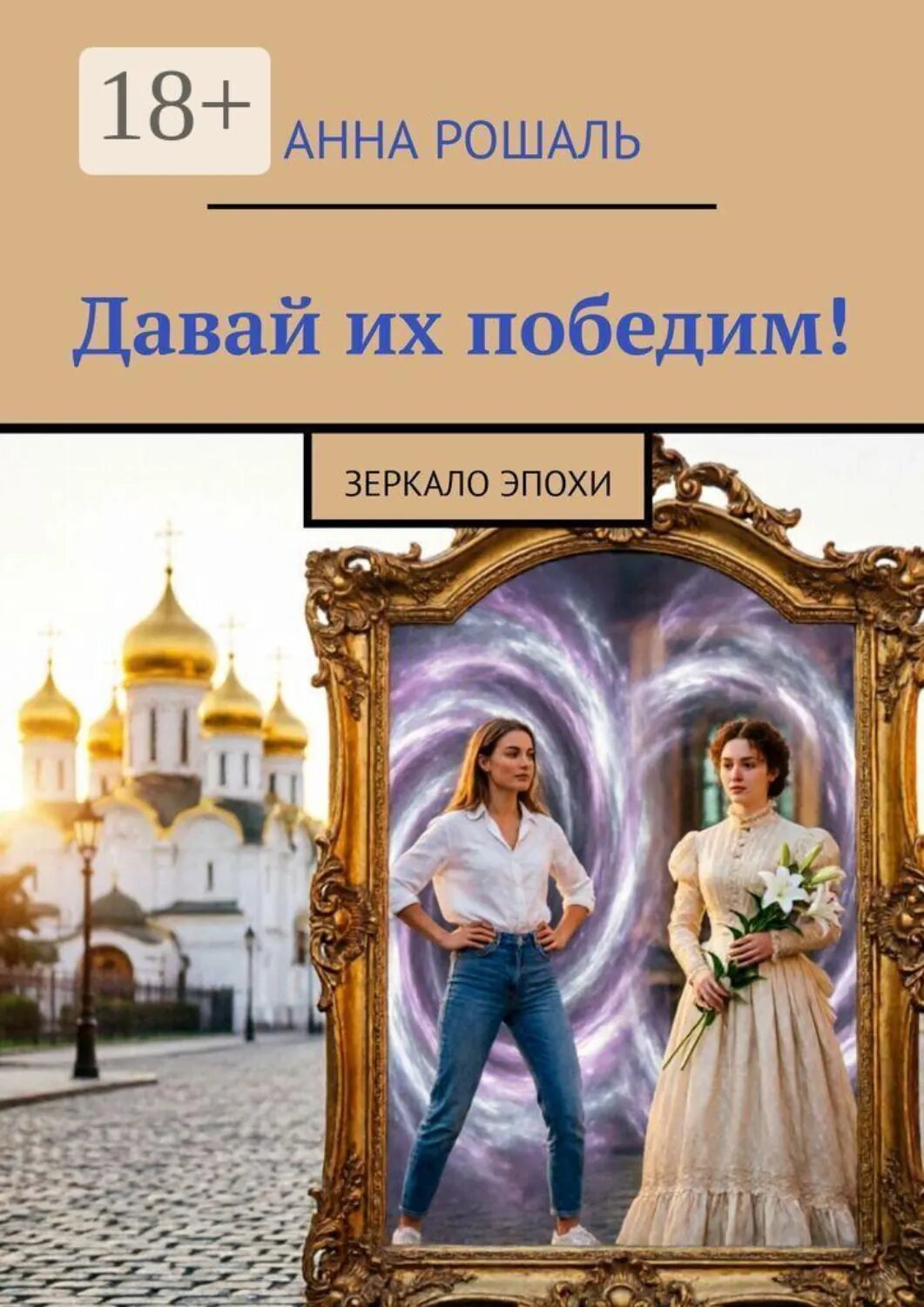 Давай их победим! Зеркало Эпохи [Цифровая книга]