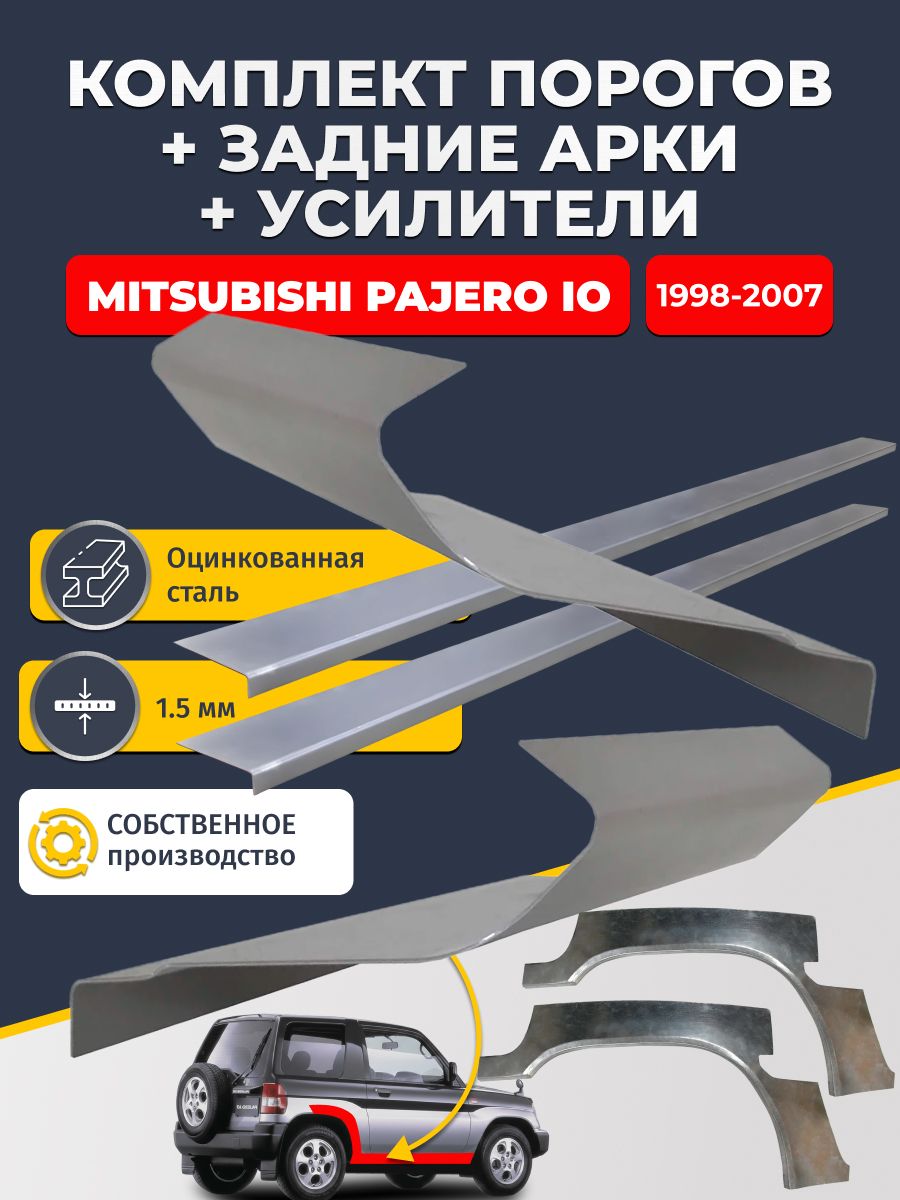 Комплект ремонтных задних арок(0,8 мм) и стандартных порогов(1,5 мм) + усилители (1,5 мм.) на Mitsubishi Pajero iO 1998-2007 3 дв (Паджеро ИО). Материал оцинкованная сталь.