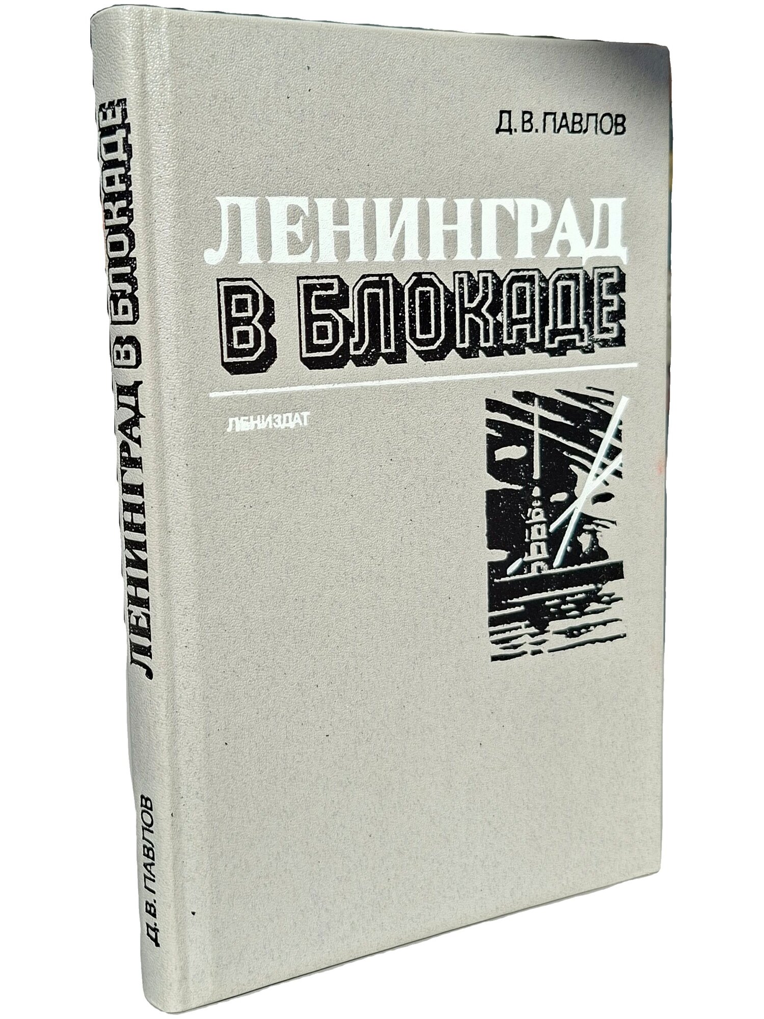 Ленинград в блокаде. Павлов Дмитрий Васильевич. Лениздат. 1985. Твердый переплет. 238 стр