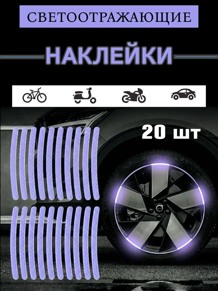 Светоотражающие наклейки на велосипед, катафоты для велосипеда, сиреневые, 20 штук.
