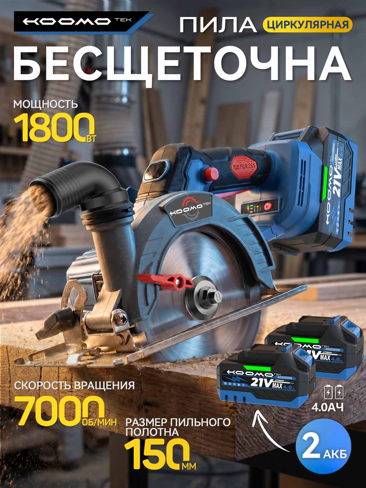Пила циркулярная аккумуляторная бесщеточная 150 мм 7000 об/мин 1800 Вт , 2 акб 21 В 4,0 Ач