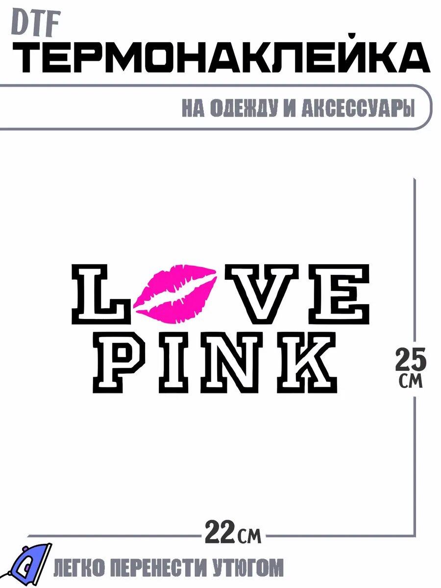 Термонаклейка с надписью love pink