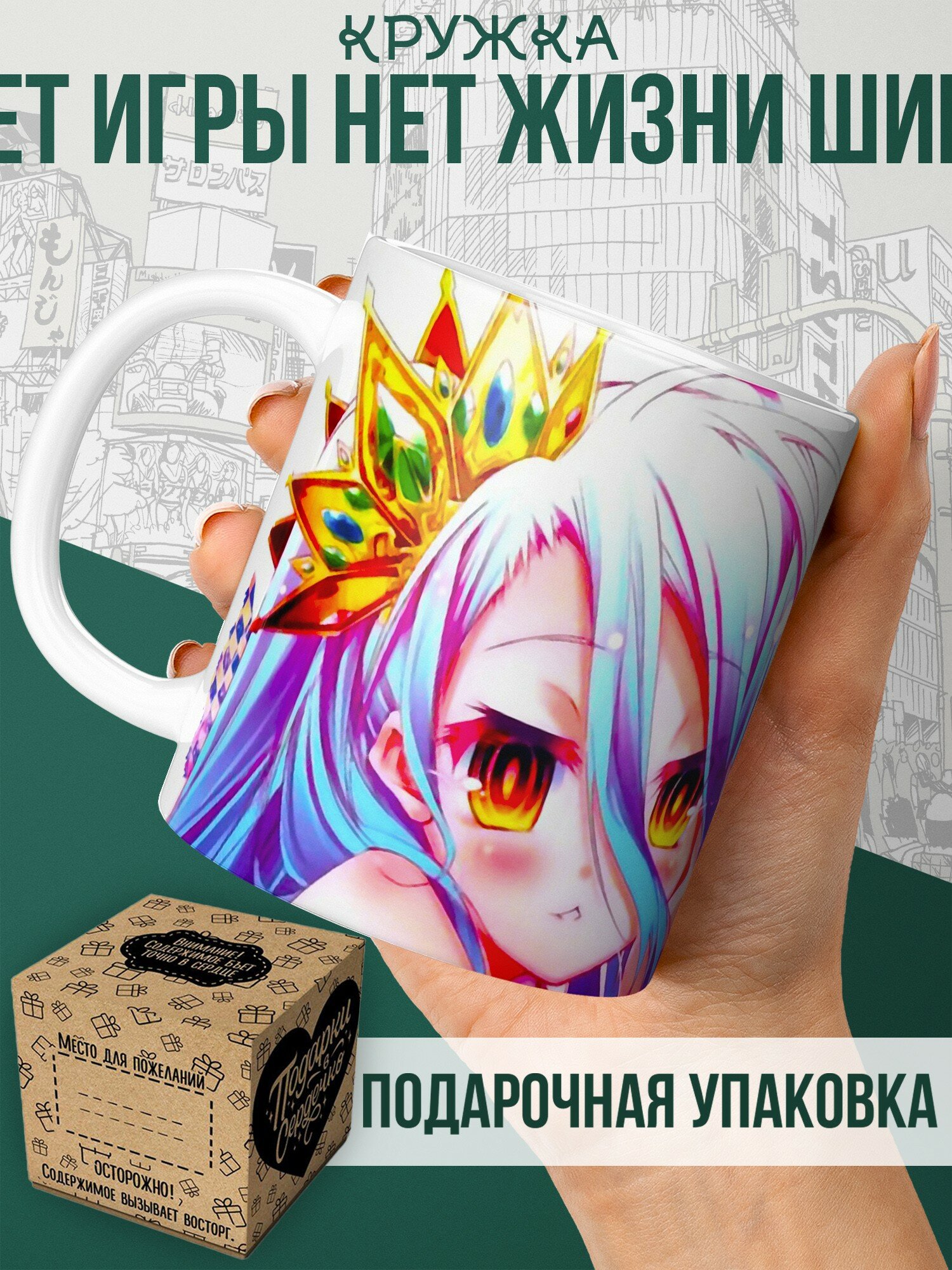 Кружка Аниме Нет игры нет жизни Широ