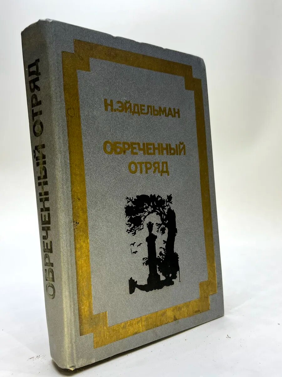 Обреченный отряд