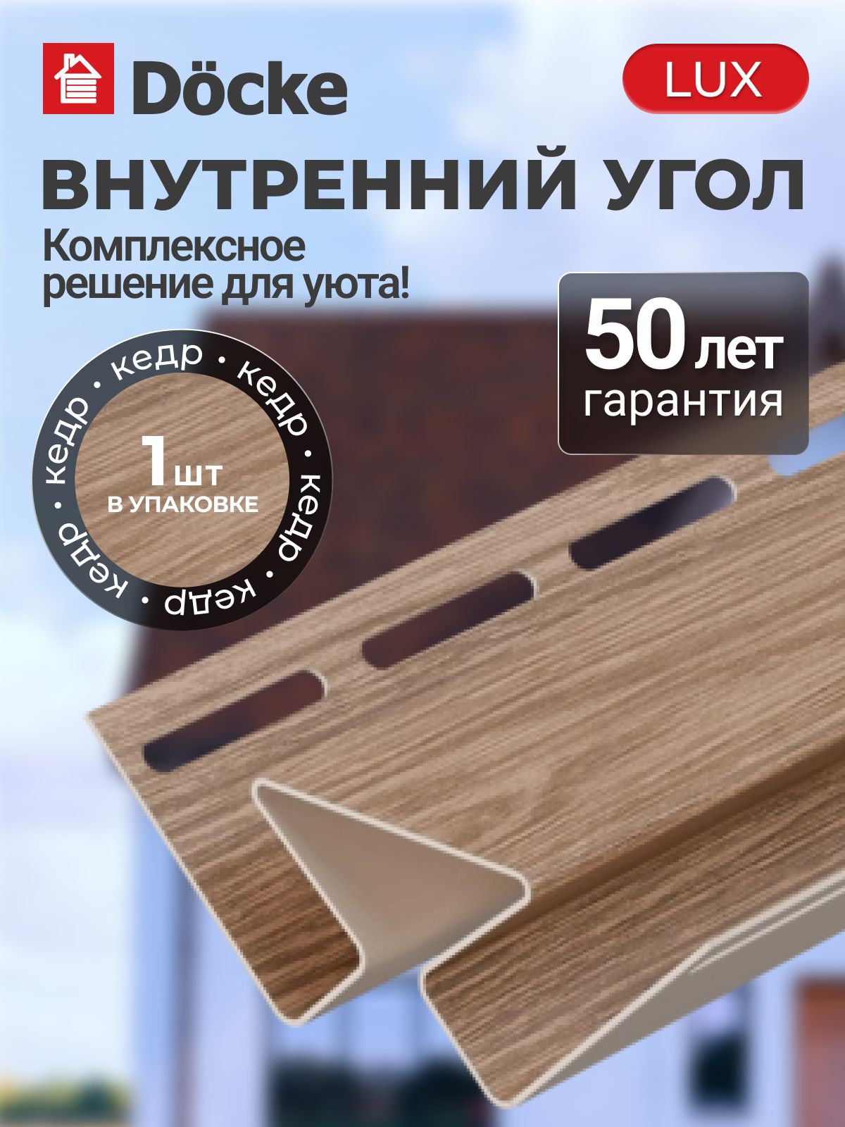 Внутренний угол для сайдинга под дерево Docke LUX / люкс 16 мм, Кедр
