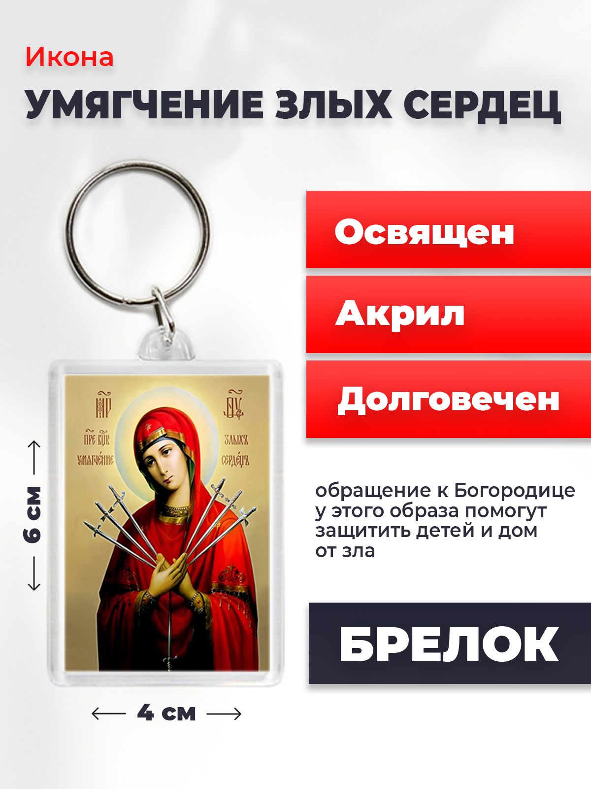 Брелок "Богородица Умягчение злых сердец", 4*6 см