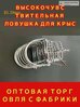 Капкан, аксессуары для капкана