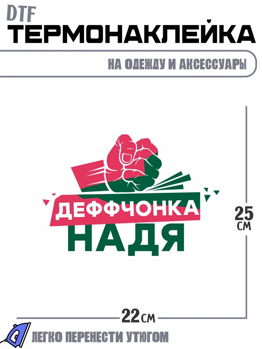 Термонаклейка девочка деффчонка Надя