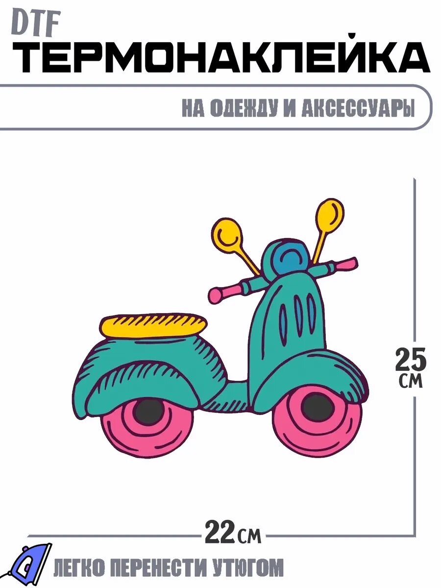 Термонаклейка Мопед скутер