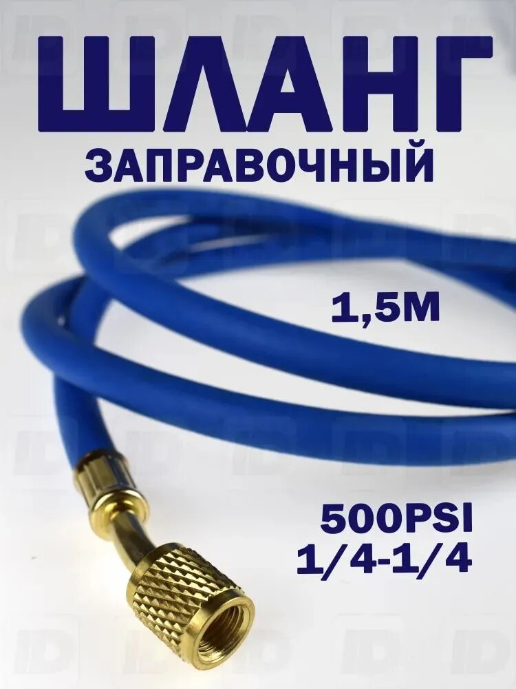 Шланг заправочный синий 500psi (1/4-1/4)