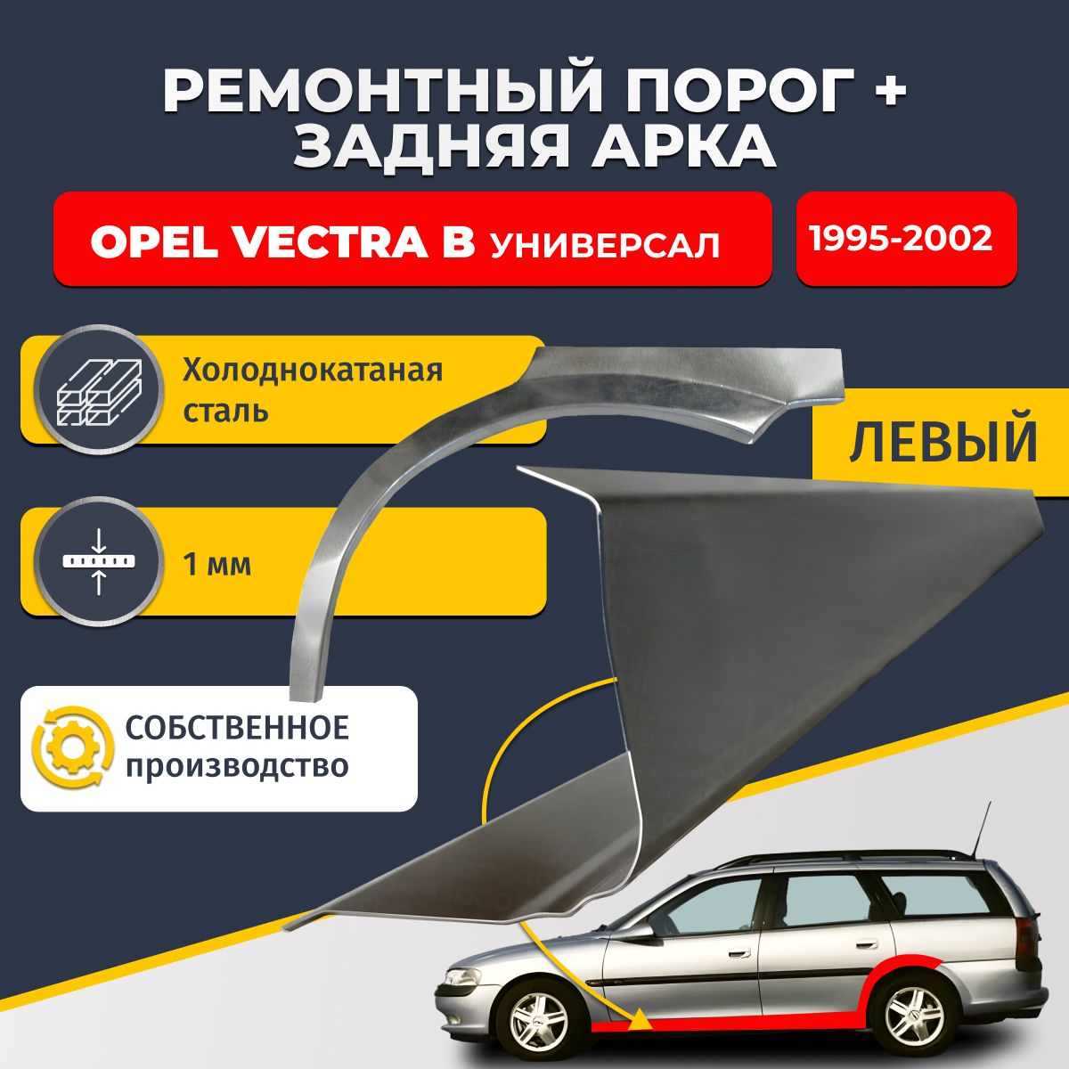 Левая ремонтная задняя арка (0,8 мм) и левый ремонтный стандартный порог (1 мм) на Opel Vectra B 1995-2002 универсал (Опель Вектра Б). Материал холоднокатаная сталь.