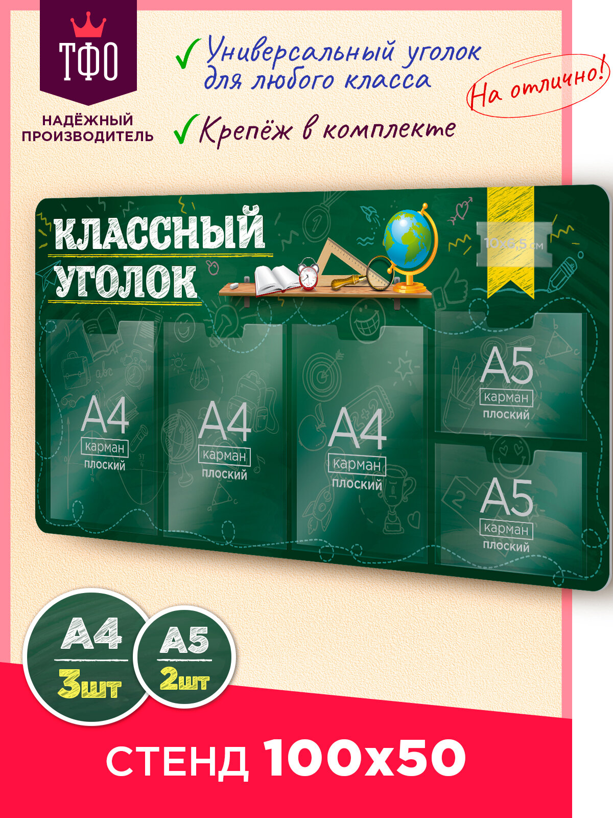 Стенд информационный настенный с карманами Классный уголок