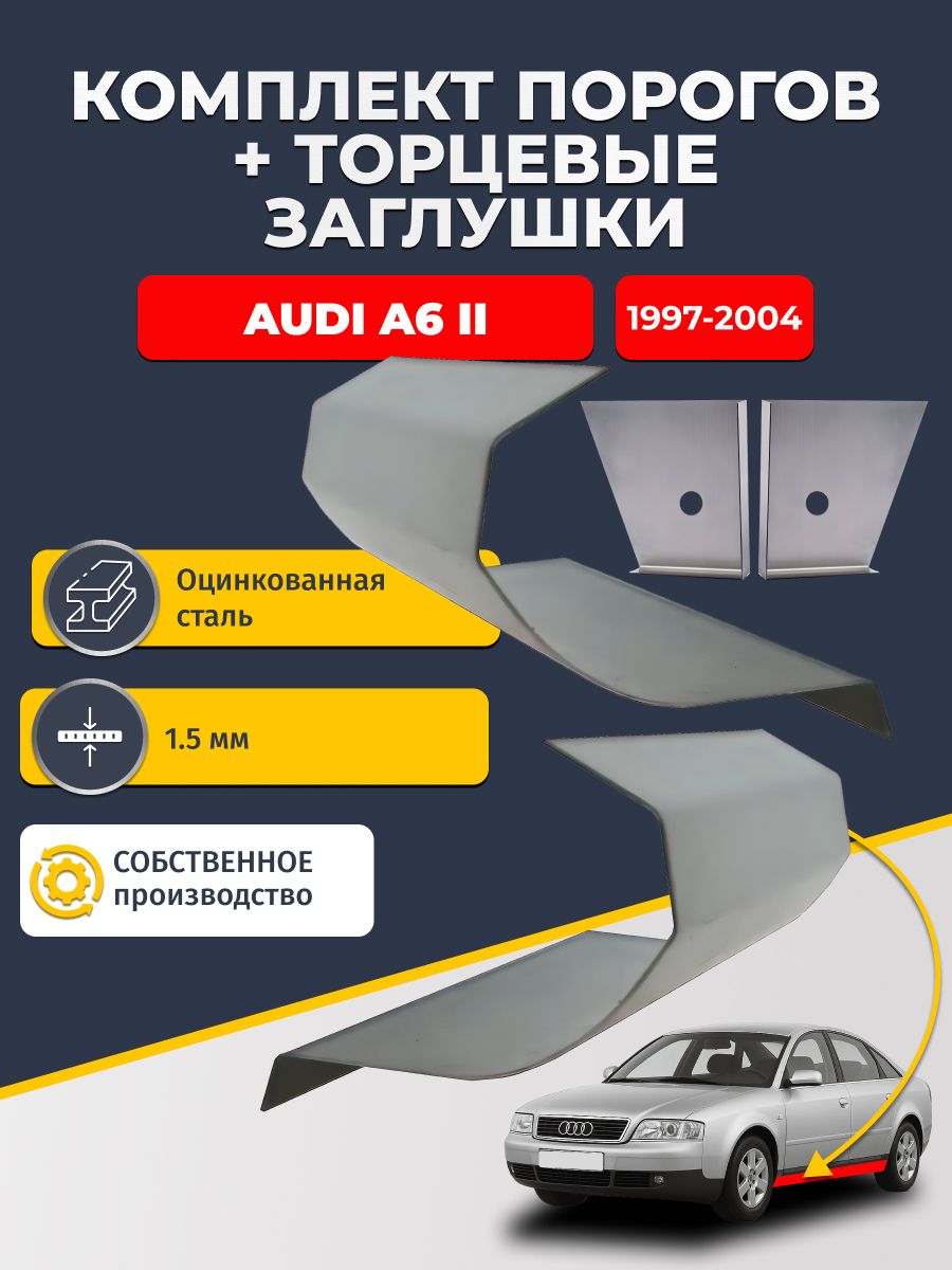 Комплект стандартных ремонтных порогов и торцевых заглушек на Audi A6 II C5 1997 - 2004 седан (Ауди А6 С5), оцинкованная сталь 1,5 мм. Автомобильные пороги.