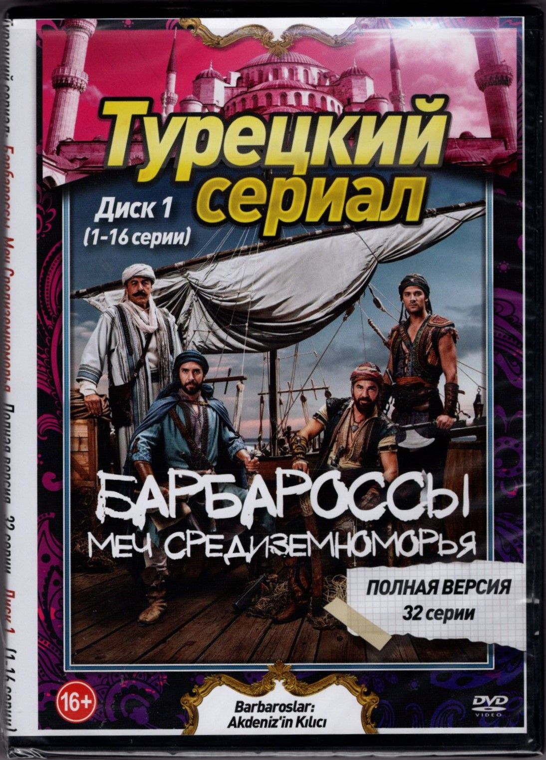 Барбароссы: Меч средиземноморья, 32 серии, на 2 дисках.