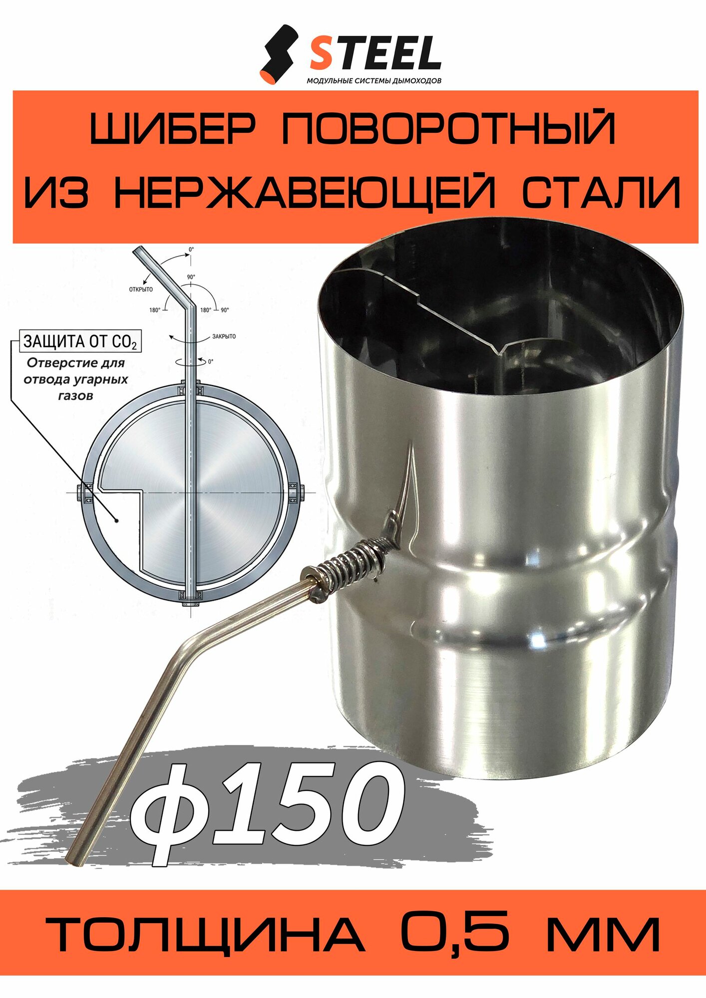 Шибер поворотный AISI 430 0.5мм d150