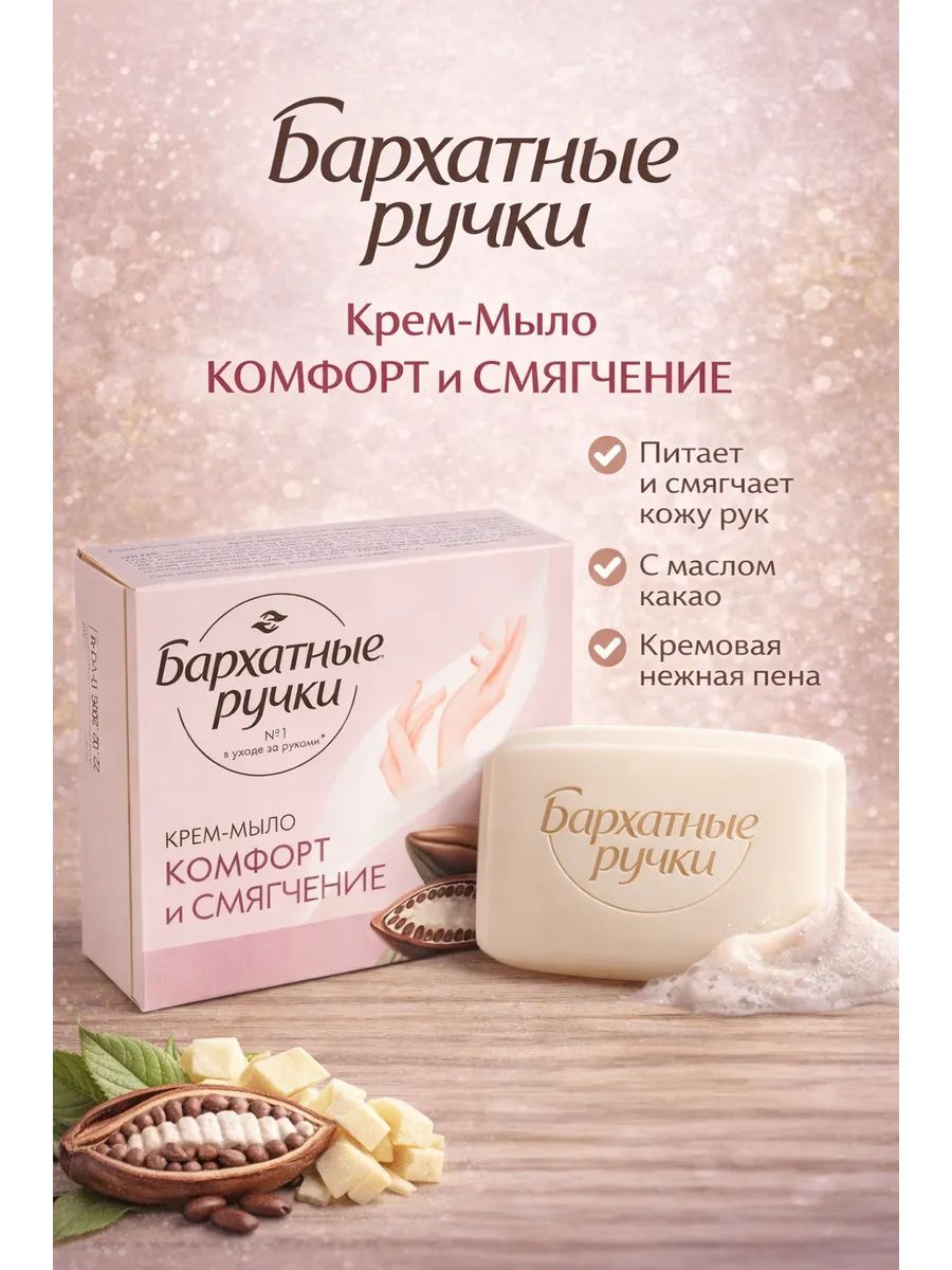 Бархатные ручки - Крем мыло твердое Комфорт и смягчение 100 гр