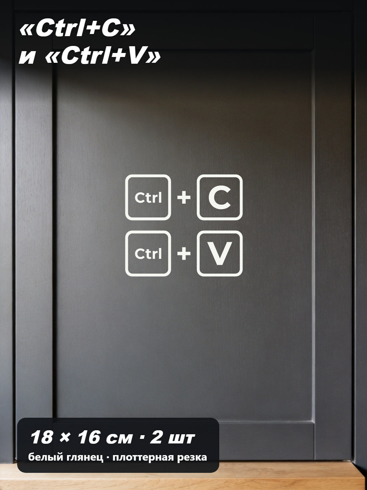 Парные наклейки «Ctrl+C» и «Ctrl+V» в виде клавиш, для ноутбуков и парных вещей, без фона, 2 шт, 18 × 16 см, цвет белый