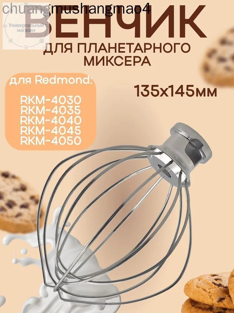Насадка венчик для кухонной машины, планетарного миксера 135х145мм