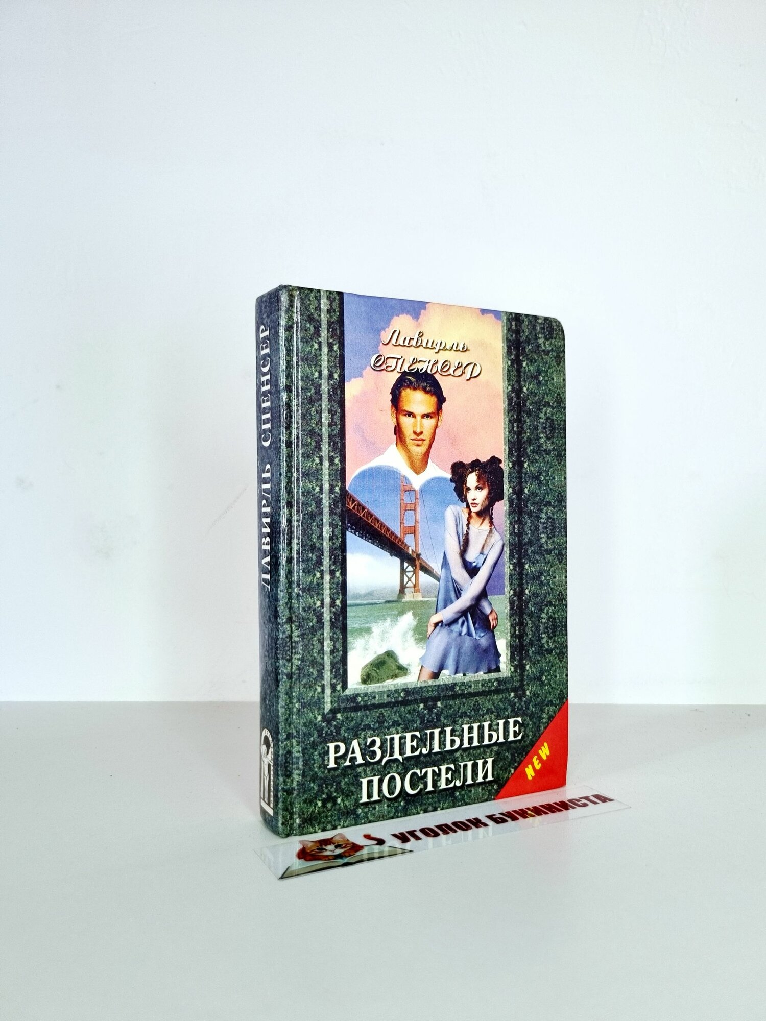 Раздельные постели