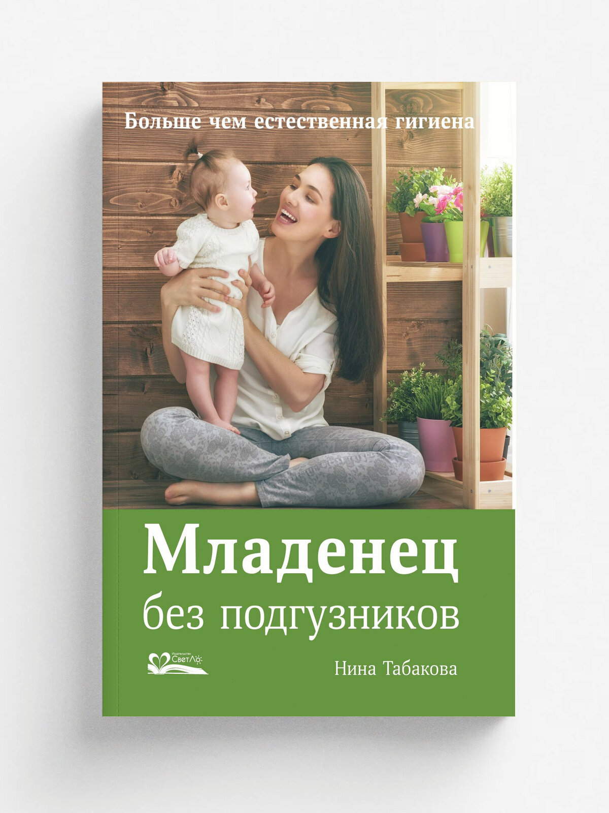 Младенец без подгузников. Больше чем естественная гигиена