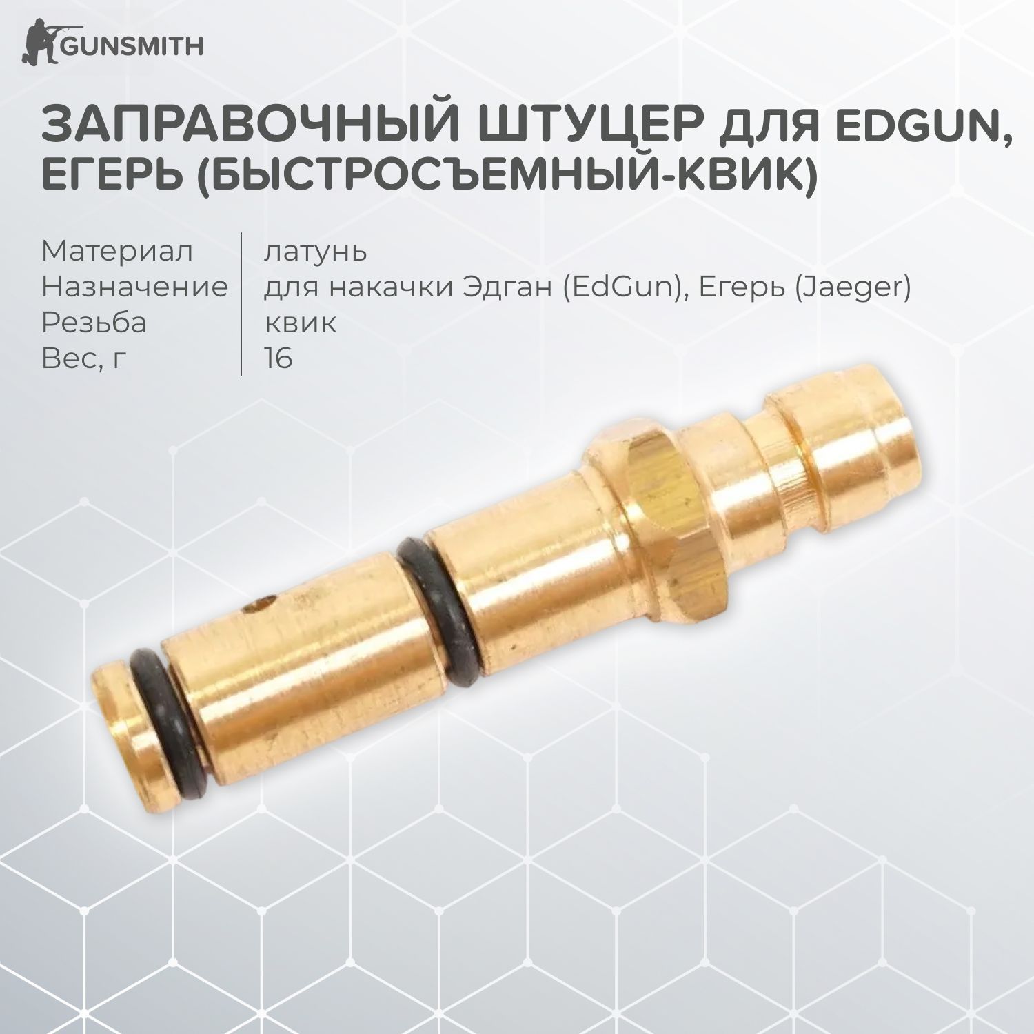 Заправочный штуцер для EdGun, Егерь (быстросъемный-квик)